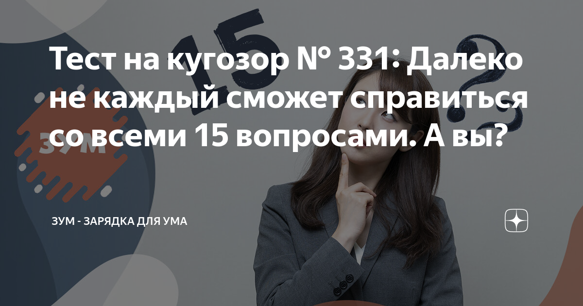 Тест на кугозор № 331 Далеко не каждый сможет справиться со всеми 15