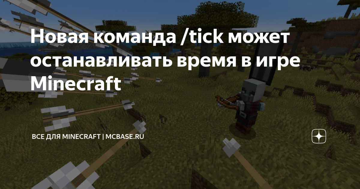 Новая команда /tick может останавливать время в игре Minecraft | Все для Minecraft | MCBase.ru ...