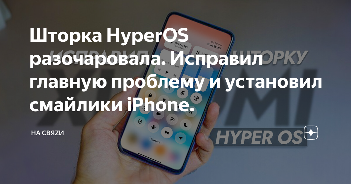 Шторка HyperOS разочаровала. Исправил главную проблему и установил смайлики iPhone. | На свяZи ...