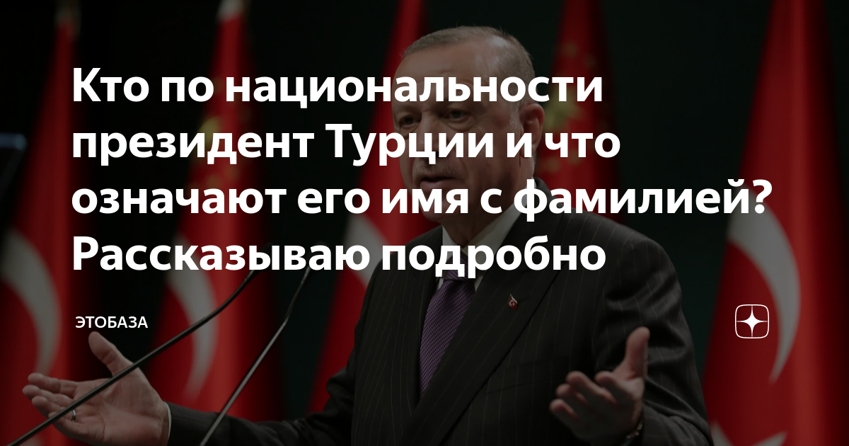 Кто по национальности президент Турции и что означают его имя с ...