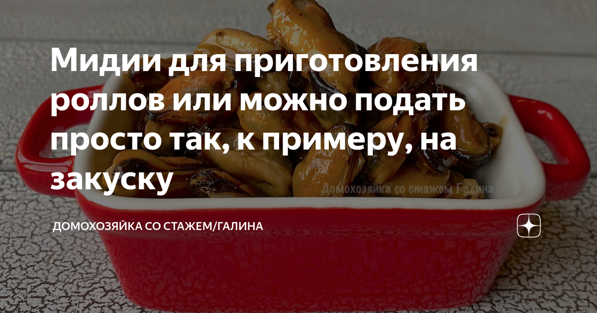 Мидии для приготовления роллов или можно подать просто так, к примеру ...