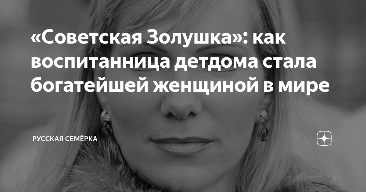 «Советская Золушка как воспитанница детдома стала богатейшей женщиной