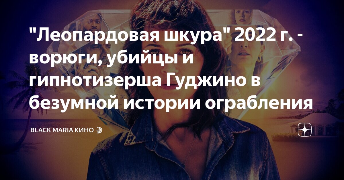 "Леопардовая шкура" 2022 г. - ворюги, убийцы и гипнотизерша Гуджино в ...