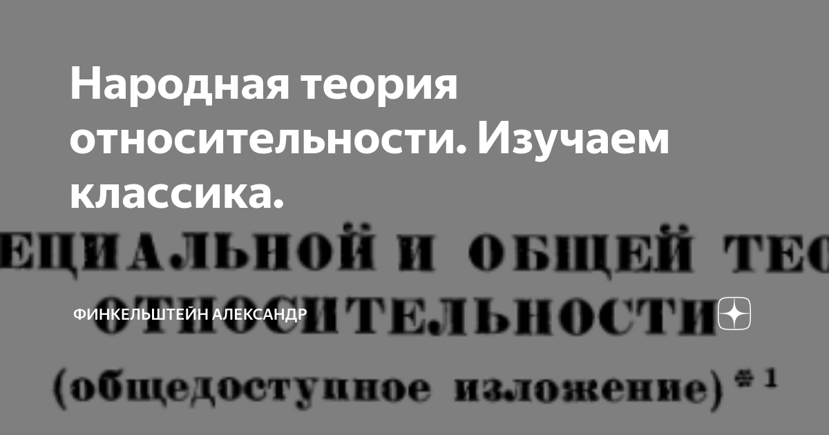 Народная теория относительности. Изучаем классика. | Финкельштейн ...