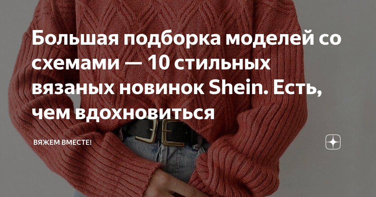 Большая подборка моделей со схемами — 10 стильных вязаных новинок Shein ...