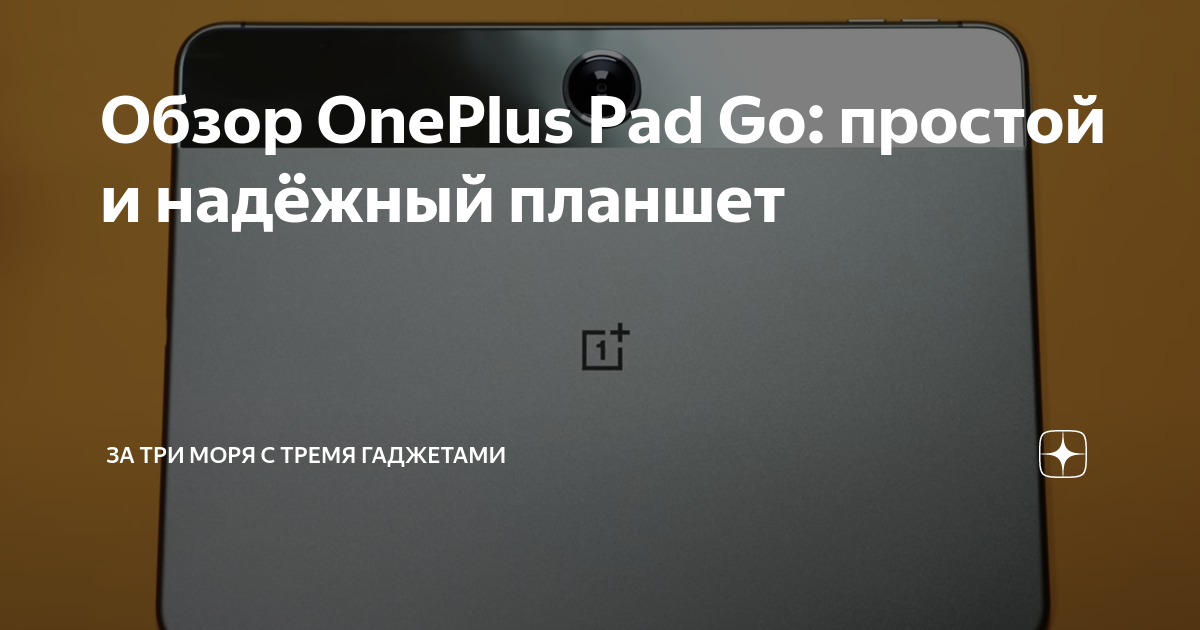 Обзор OnePlus Pad Go: простой и надёжный планшет | За три моря с тремя ...