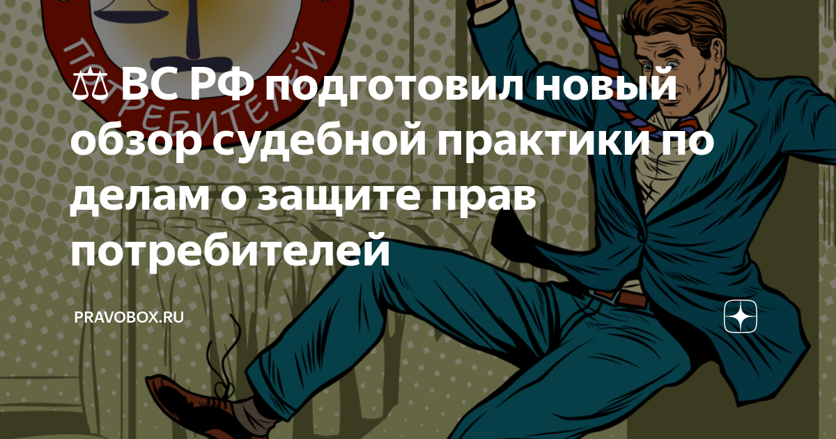 ⚖️ ВС РФ подготовил новый обзор судебной практики по делам о защите ...