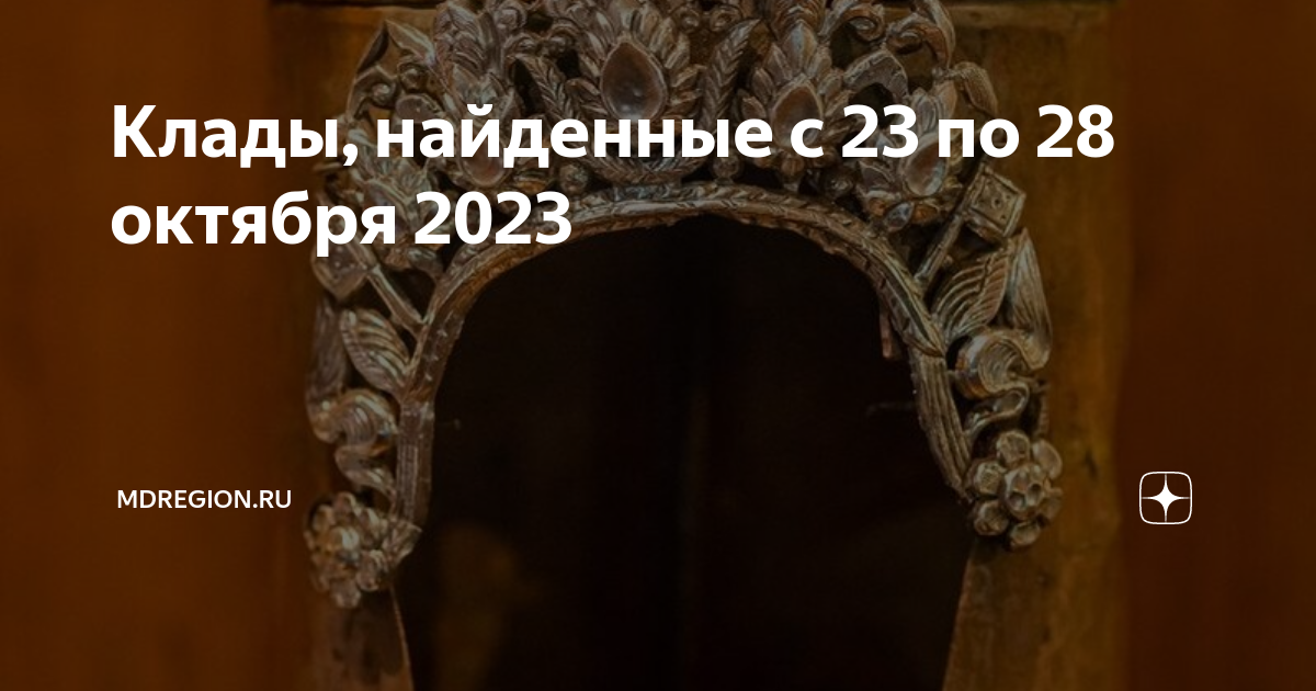 Клады, найденные с 23 по 28 октября 2023 | MDREGION.RU | Дзен
