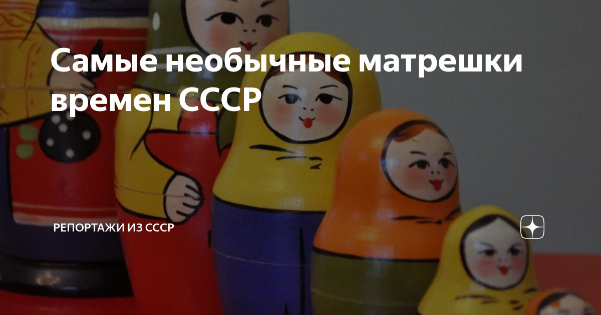 Самые необычные матрешки времен СССР | Репортажи из СССР | Дзен