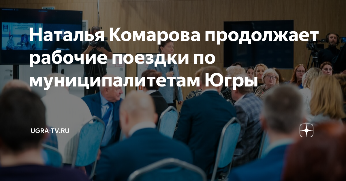 Наталья Комарова продолжает рабочие поездки по муниципалитетам Югры | UGRA-TV.RU | Дзен