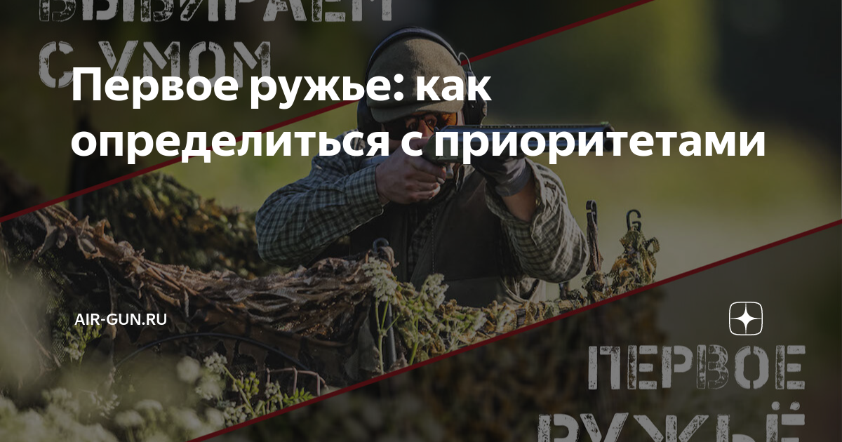Первое ружье: как определиться с приоритетами | AIR-GUN.RU | Дзен