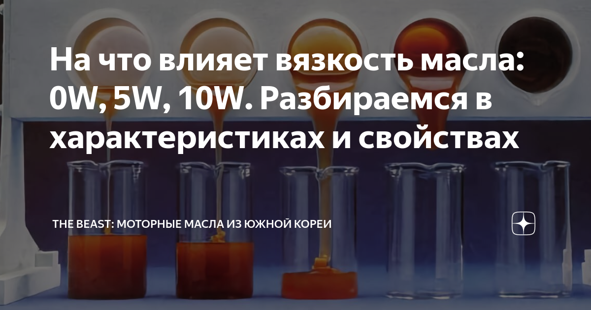 На что влияет вязкость масла: 0W, 5W, 10W. Разбираемся в ...