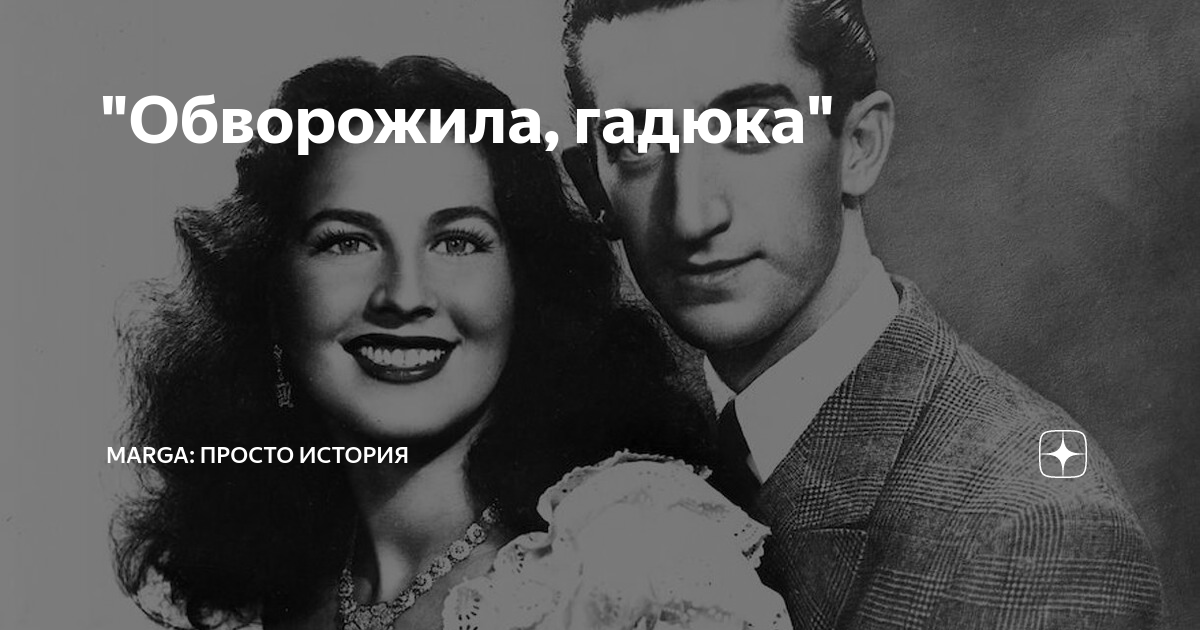 Обворожила гадюка Marga просто история Дзен