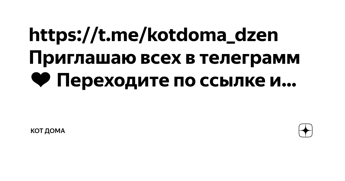 https://t.me/kotdoma_dzen Приглашаю всех в телеграмм ️ Переходите по ссылке и… | Кот дома | Дзен