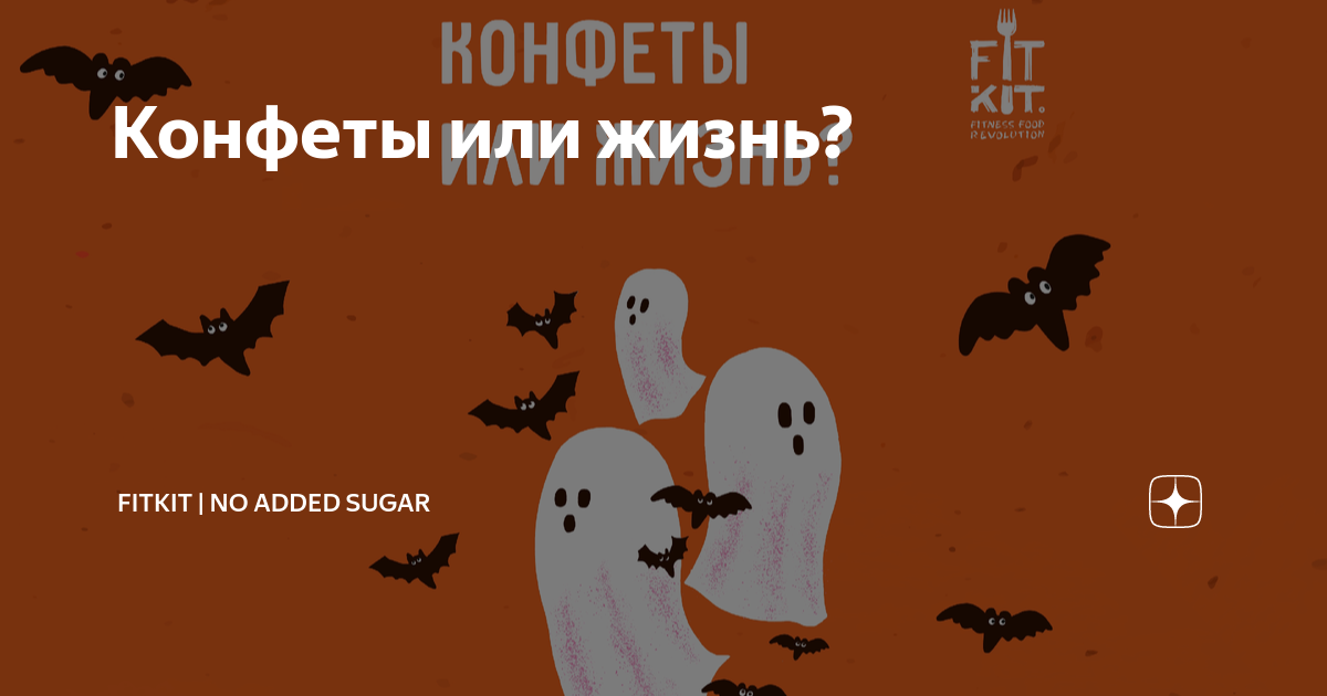 Конфеты или жизнь? | FITKIT | ПП-десерты без сахара и муки | Дзен