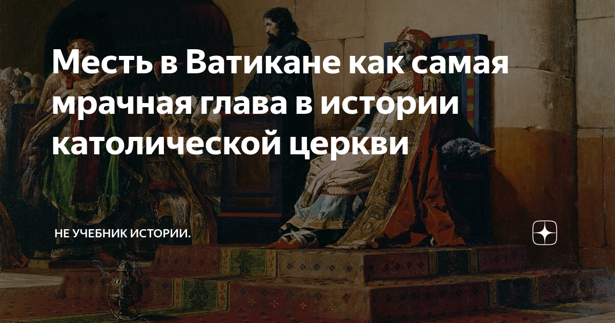 Месть в Ватикане как самая мрачная глава в истории католической церкви ...