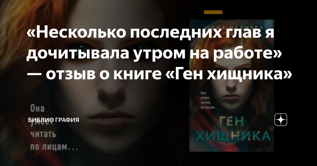 «Несколько последних глав я дочитывала утром на работе» — отзыв о книге ...