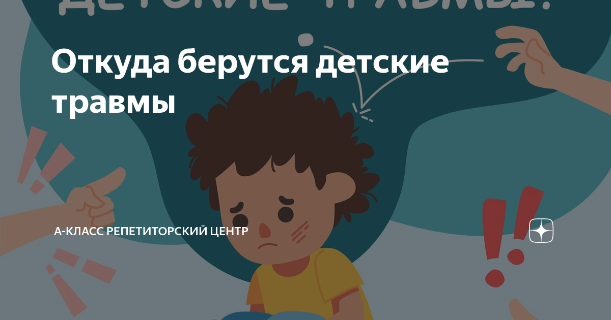 Откуда берутся детские травмы | А-Класс Репетиторский центр | Дзен