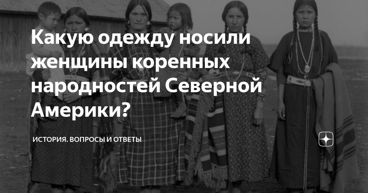 Какую одежду носили женщины коренных народностей Северной Америки История Вопросы и ответы