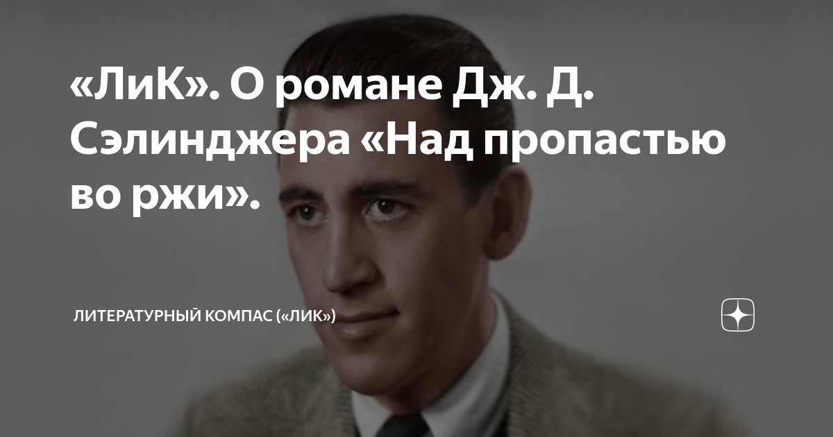 «ЛиК О романе Дж Д Сэлинджера «Над пропастью во ржи
