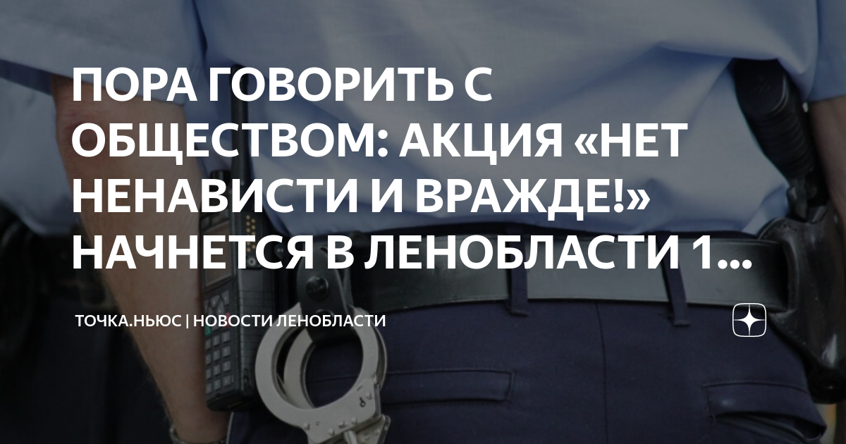 ПОРА ГОВОРИТЬ С ОБЩЕСТВОМ: АКЦИЯ «НЕТ НЕНАВИСТИ И ВРАЖДЕ!» НАЧНЕТСЯ В ...