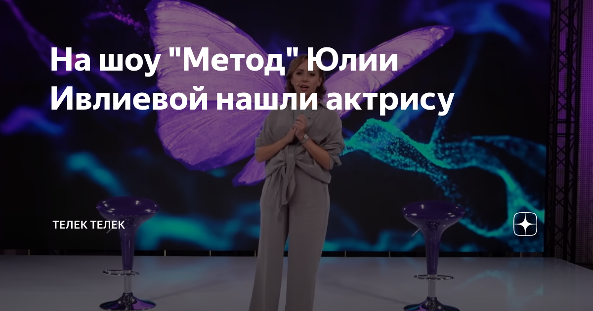На шоу Метод Юлии Ивлиевой нашли актрису Телек Телек Дзен