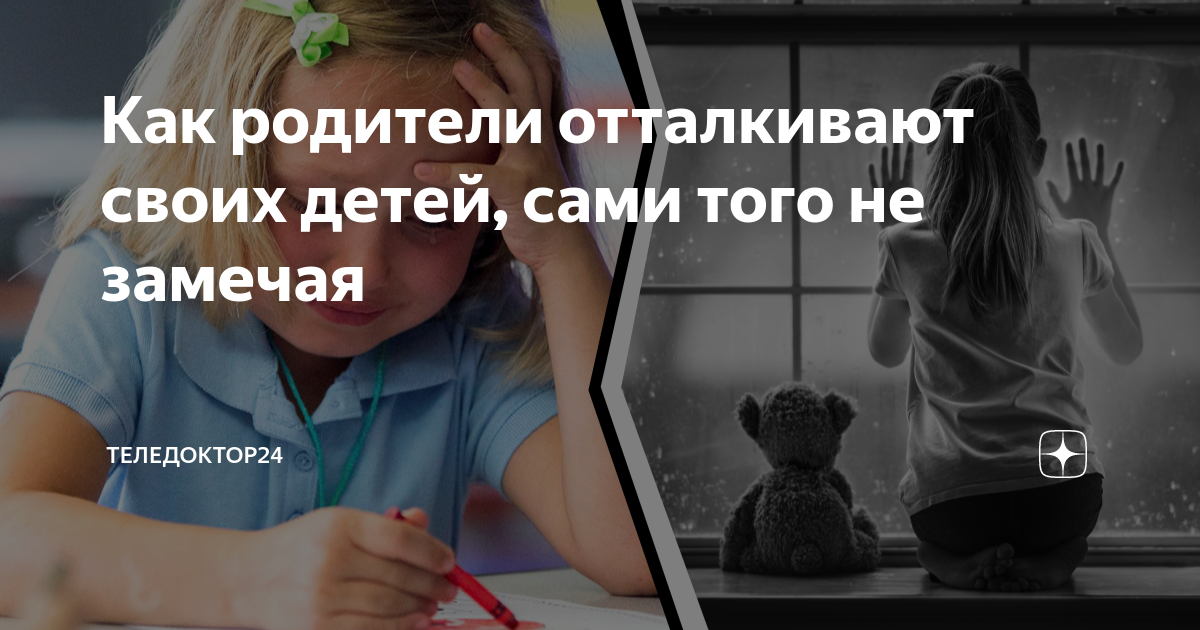 Как родители отталкивают своих детей, сами того не замечая ...