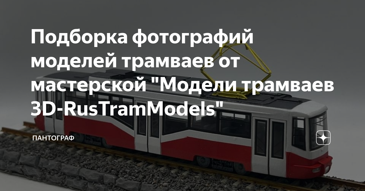 Подборка фотографий моделей трамваев от мастерской "Модели трамваев 3D ...