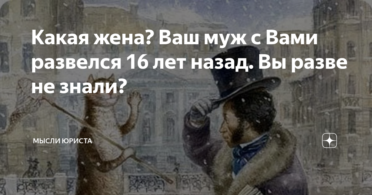 Какая жена Ваш муж с Вами развелся 16 лет назад Вы разве не знали