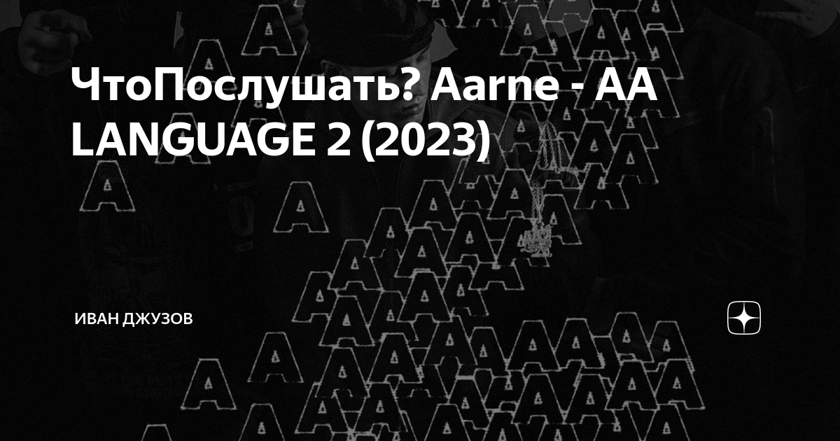 ЧтоПослушать? Aarne - AA LANGUAGE 2 (2023) | Иван Джузов | Дзен
