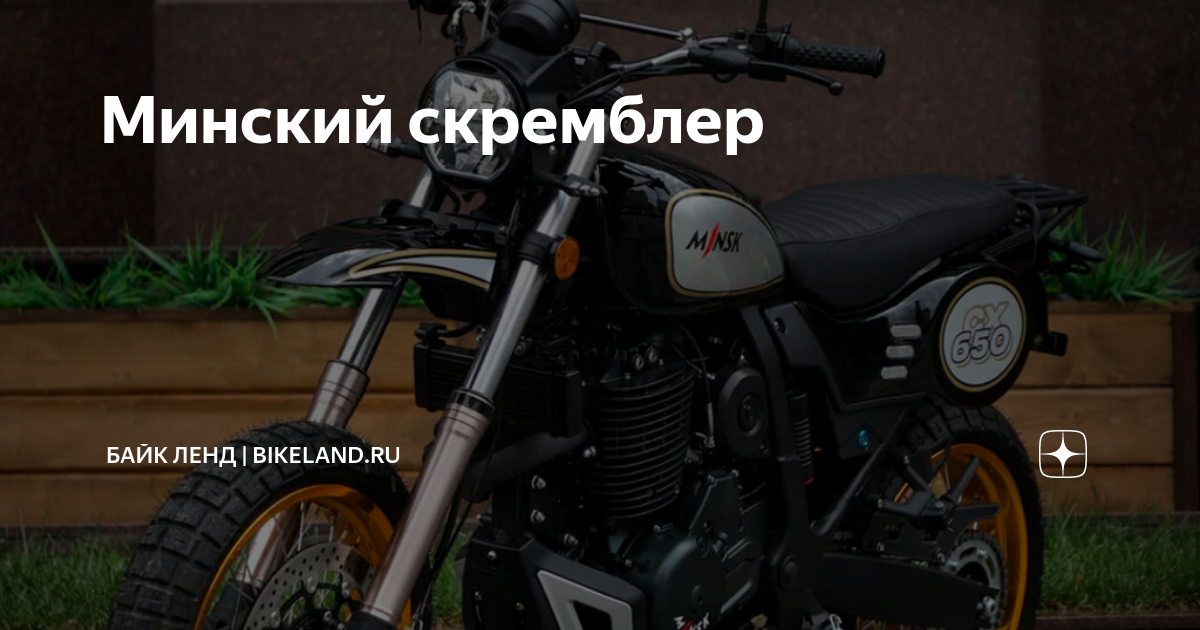 Минский скремблер | Байк Ленд | bikeland.ru | Дзен