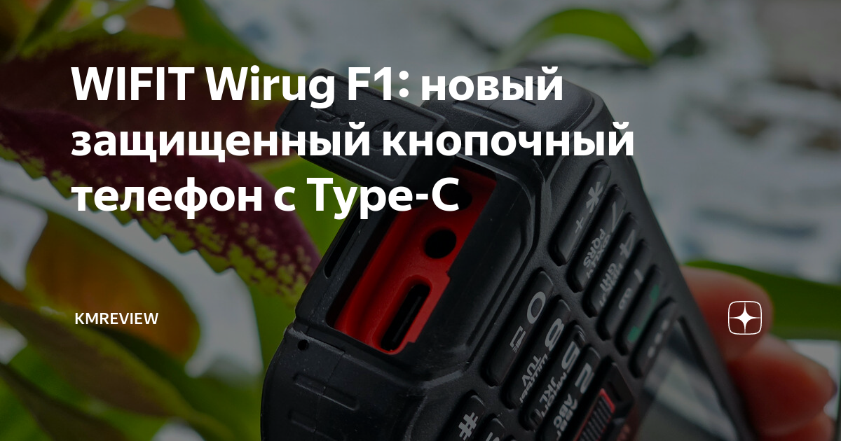 WIFIT Wirug F1: новый защищенный кнопочный телефон с Type-C | KMreview ...