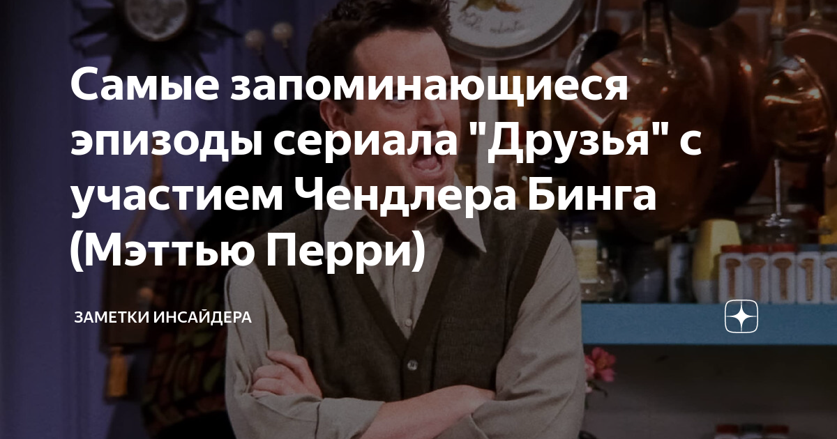 Самые запоминающиеся эпизоды сериала Друзья с участием Чендлера Бинга Мэттью Перри Заметки