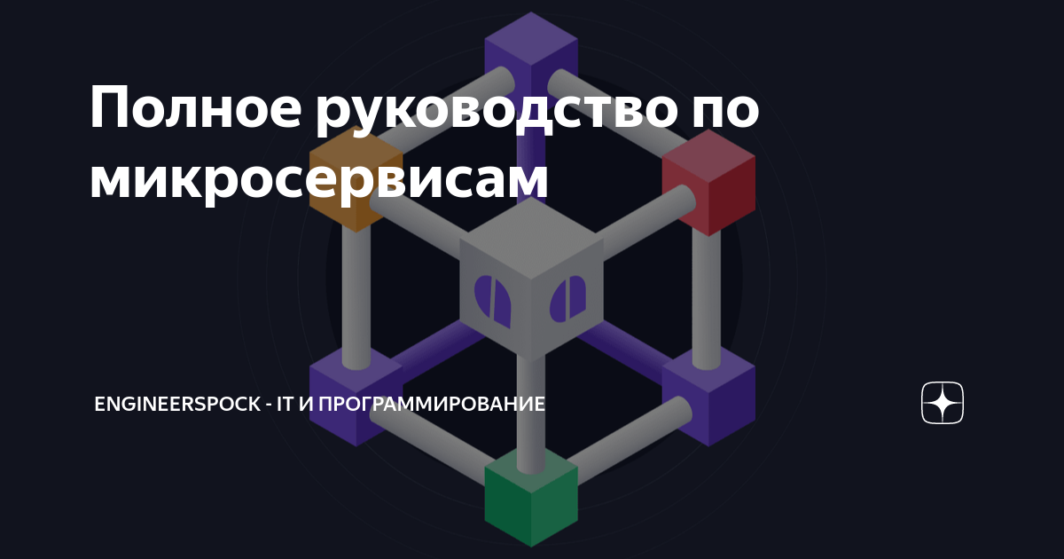 Полное руководство по микросервисам | EngineerSpock - IT и программирование | Дзен