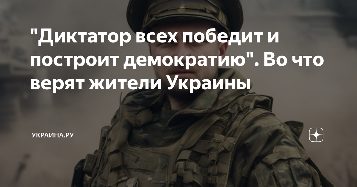"Диктатор всех победит и построит демократию". Во что верят жители ...