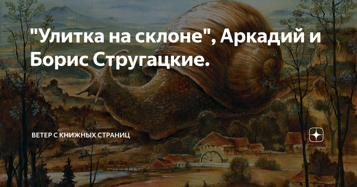 "Улитка на склоне", Аркадий и Борис Стругацкие. | Ветер с книжных ...