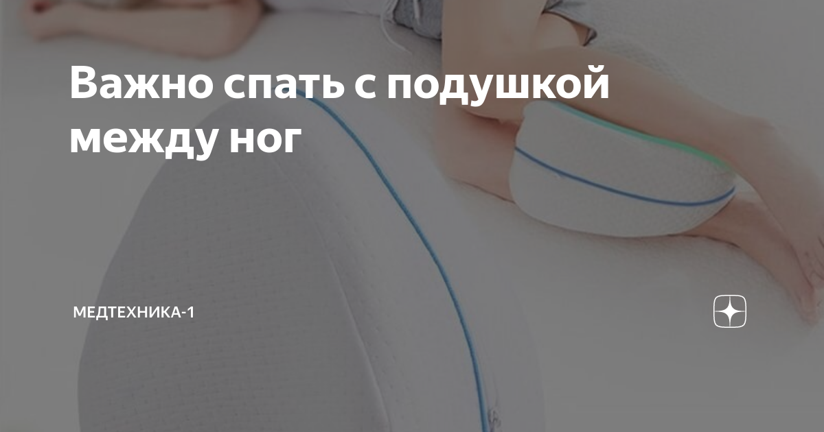 Важно спать с подушкой между ног | Медтехника-1 | Дзен
