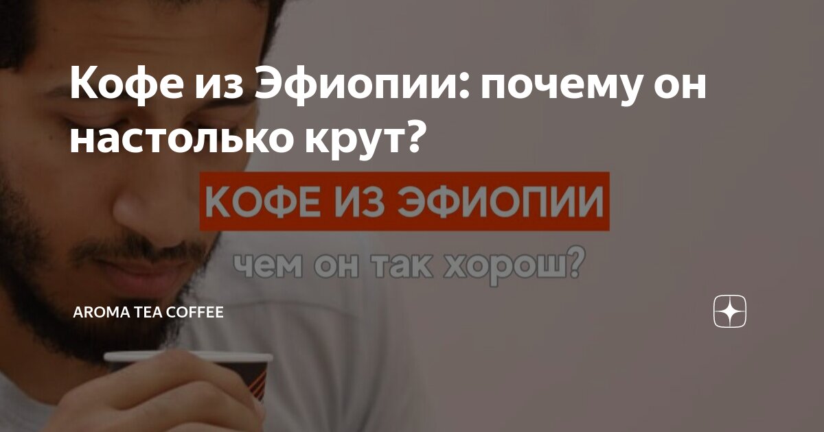 Кофе из Эфиопии: почему он настолько крут? | AROMA TEA COFFEE | Дзен