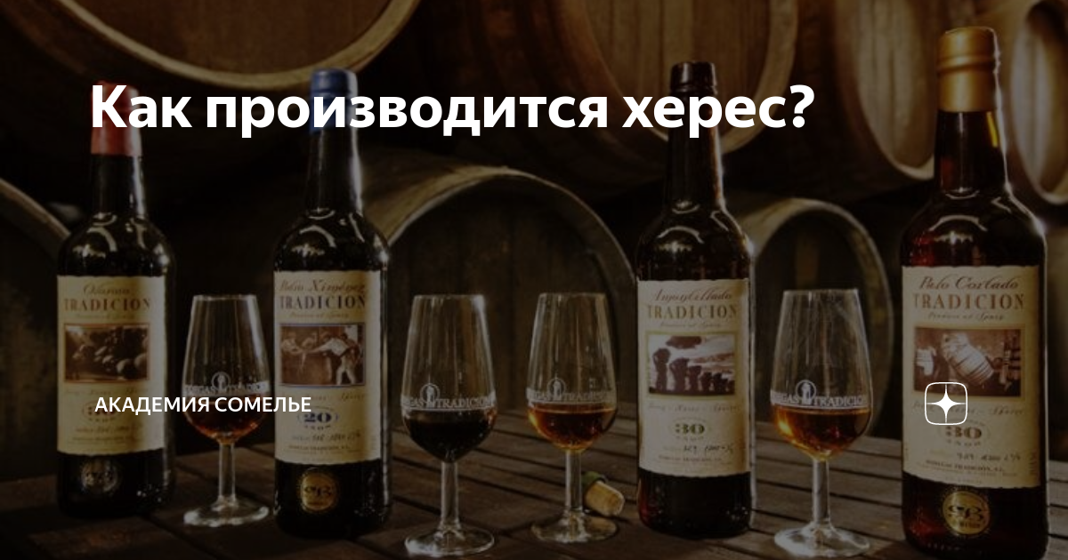 Как производится херес? | АКАДЕМИЯ СОМЕЛЬЕ | Дзен