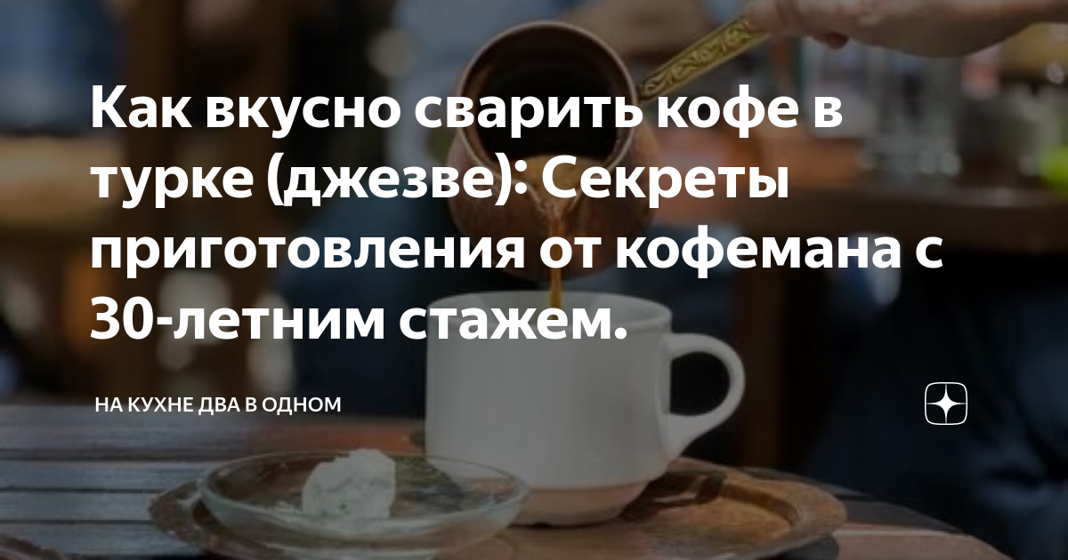 Как вкусно сварить кофе в турке (джезве): Секреты приготовления от ...