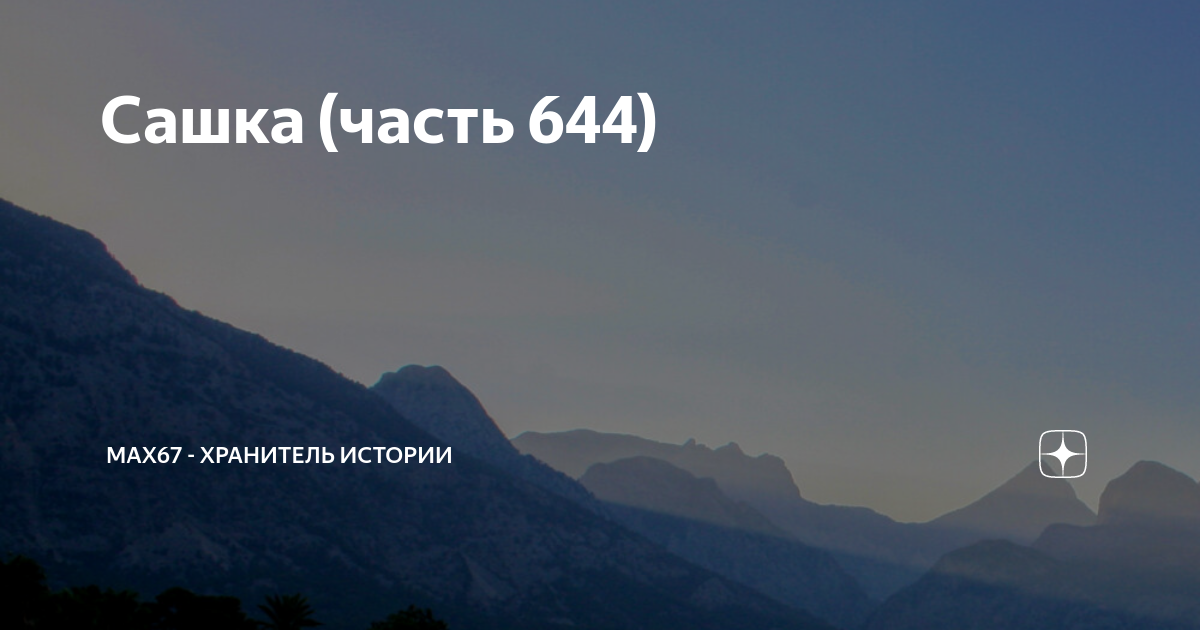 Сашка (часть 644) | MAX67 - Хранитель Истории | Дзен