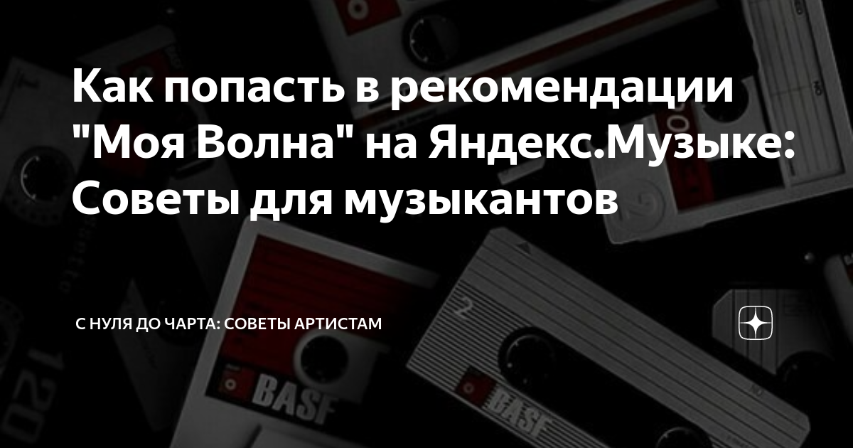 Как попасть в рекомендации "Моя Волна" на Яндекс.Музыке: Советы для ...