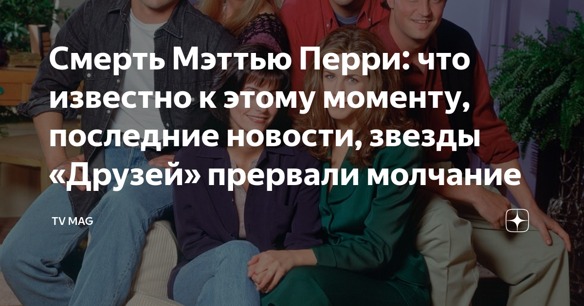 Смерть Мэттью Перри что известно к этому моменту последние новости