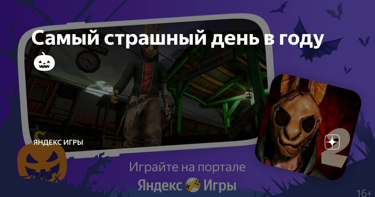 Самый страшный день в году 🎃 | Яндекс Игры | Дзен
