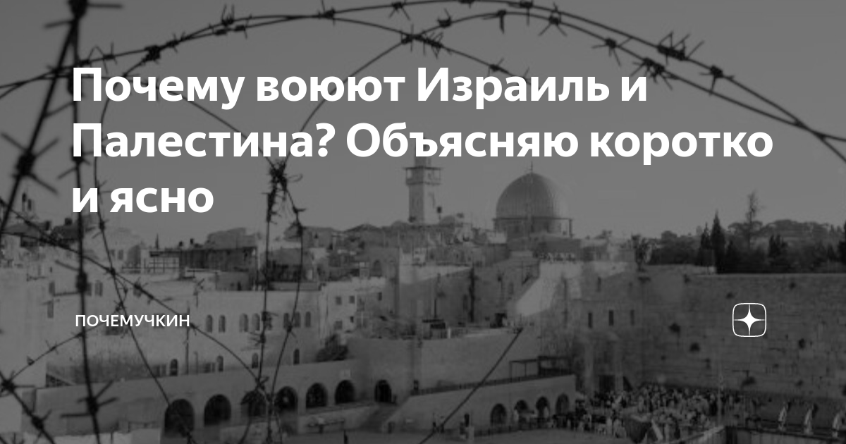 Почему воюют Израиль и Палестина Объясняю коротко и ясно Почемучкин