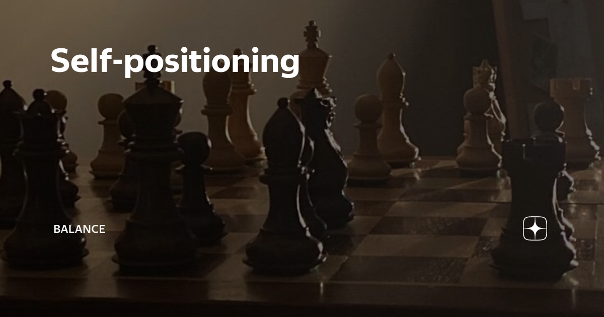 Self-positioning | BALANCE | Дзен