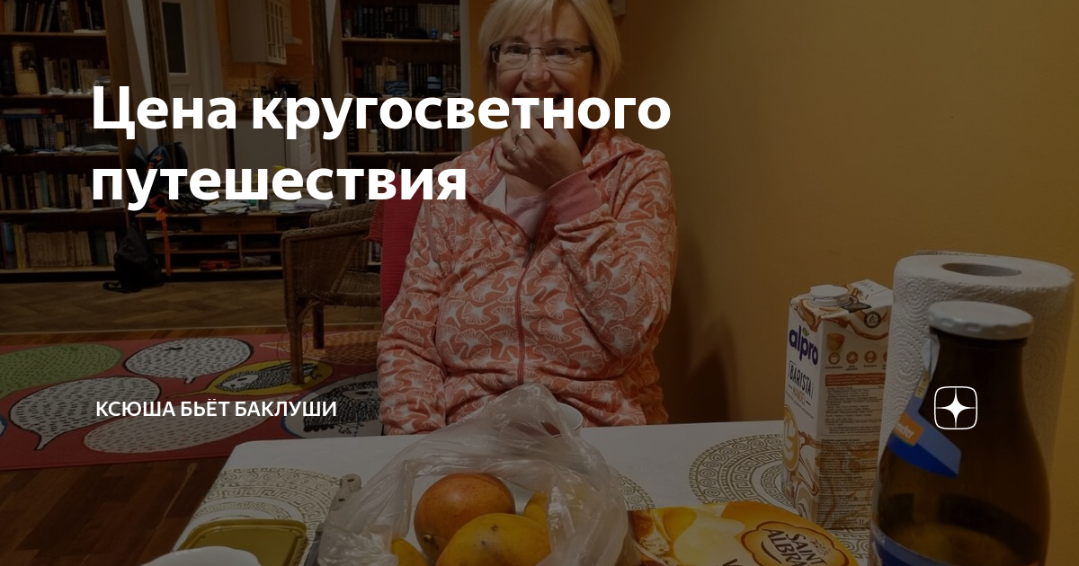 Цена кругосветного путешествия Ксюша бьёт баклуши Дзен