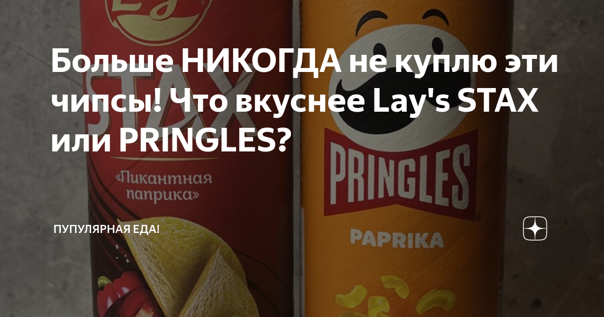 Больше НИКОГДА не куплю эти чипсы! Что вкуснее Lay's STAX или PRINGLES ...