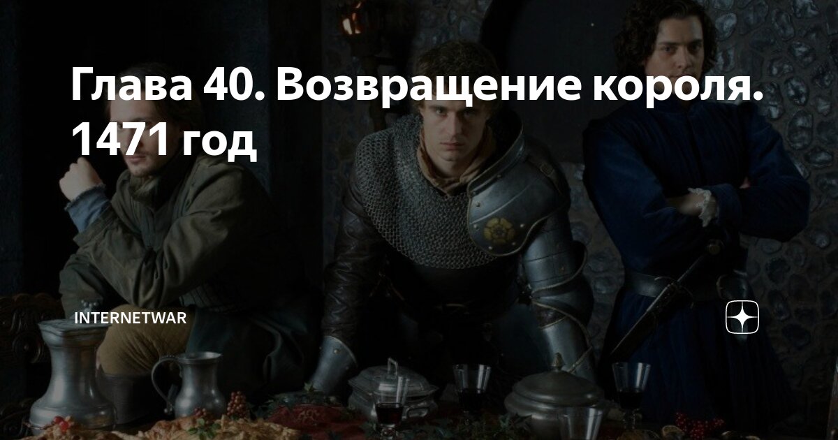 Глава 40. Возвращение короля. 1471 год | Internetwar. Исторический журнал | Дзен