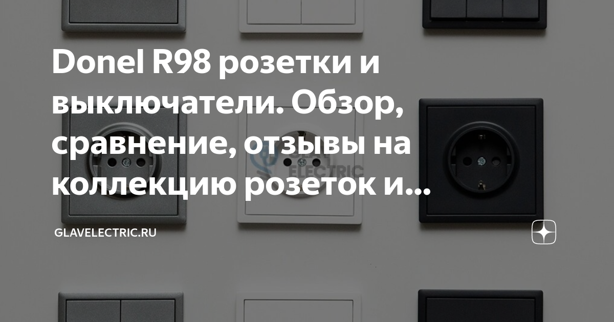 Donel R98 розетки и выключатели. Обзор, сравнение, отзывы на коллекцию розеток и выключателей ...